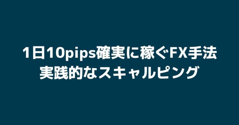 1日10pips確実に稼ぐFX手法はある？実践的なスキャルピングの方法を解説